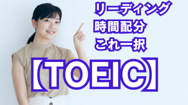 【TOEIC】リーディング時間配分 これ一択｜杉江浬久斗｜coconalaブログ