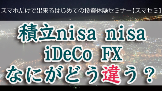 積立nisa nisa iDeCo FX なにがどう違う？｜スマセミ｜coconalaブログ
