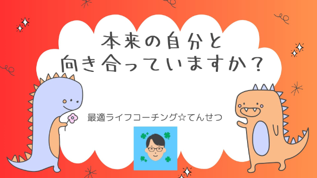 【本来の自分と向き合っていますか？】｜最適ライフをサポートする☆てんせつ｜coconalaブログ