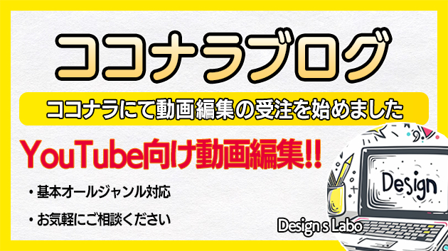 Design s Laboブログ一覧｜coconalaブログ