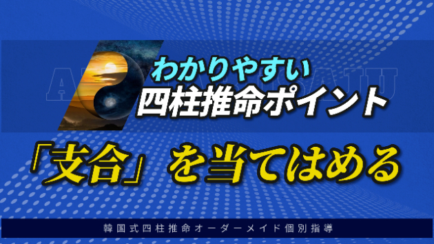 四柱推命「支合を当てはめる」際の注意点を解説します｜昭晴 Akiharu｜coconalaブログ