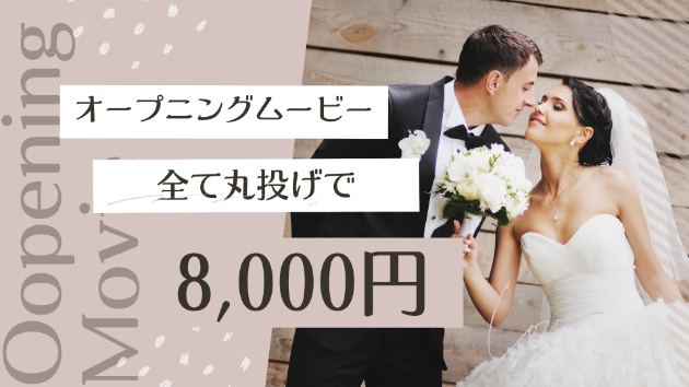 オープニングムービー8,000円。結婚式準備をお手伝いします！｜なかさん【Wedding Style】｜coconalaブログ
