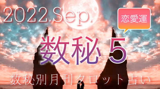 数秘別月刊タロット占い恋愛運「2022年9月数秘術5」|セシルタロット 静祥|coconalaブログ