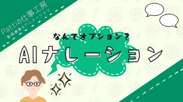 オプション「AIナレーション」｜pattiJapanese｜coconalaブログ