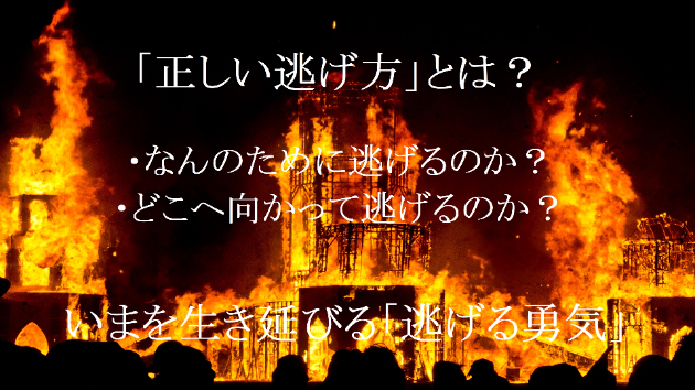 正しい逃げ方｜異色のカウンセラー masakacchi｜coconalaブログ