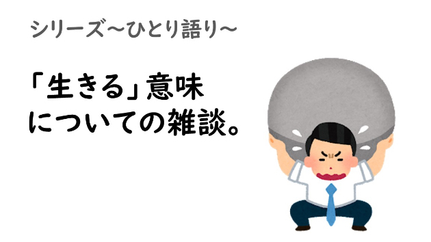 （366日目）「生きる」意味についての雑談っス。｜“実務で使える”改善パートナー／かめきち｜coconalaブログ