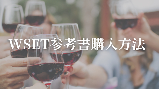 WSET参考書購入方法｜エペルネWineExpert｜coconalaブログ