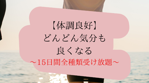 【体調良好】どんどん気分も良くなる｜ヒーリングサロン花澄～KASUMI～｜coconalaブログ