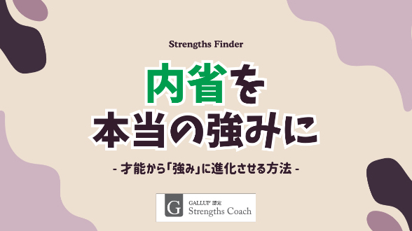 “一人時間”を最高の武器に！ストレングス・ファインダー「内省」を本当の強みに――心の声をビジネス成果へ活かす方法｜梶｜Gallup認定ストレングスコーチ｜coconalaブログ