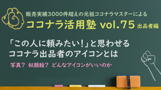 ココナラ活用塾vol.75【この人に頼みたい！と思わせるココナラ出品者のアイコンとは】｜emiglia（エミリア）｜coconalaブログ