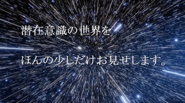潜在意識の世界を少しだけお見せします。｜異色のカウンセラー masakacchi｜coconalaブログ