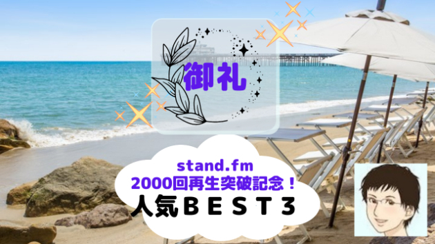 No.120 【standfm2000回再生突破記念！】standfmの人気コンテンツBEST3｜kydream かまやん｜coconalaブログ