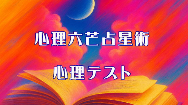 心理テスト【心理六芒占星術監修】悪夢が示す深層心理：カリスマ性の覚醒度｜ラピスラズリクリエイト｜coconalaブログ