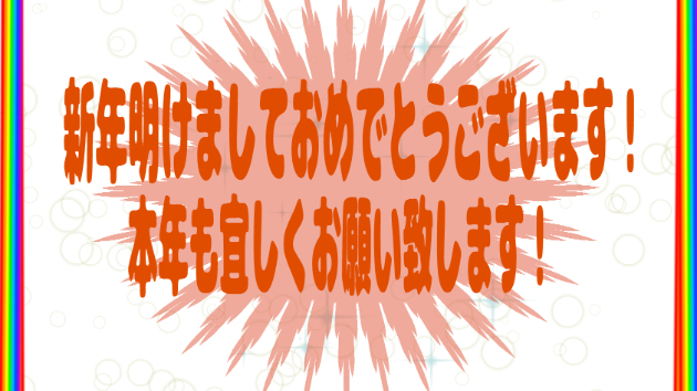 本年も宜しくお願い致します！｜ファルコン41｜coconalaブログ