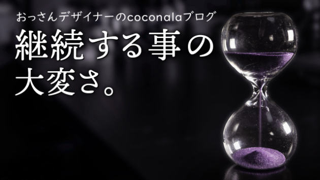 継続する事の大変さ。｜Abought｜coconalaブログ