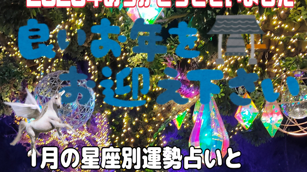 当たるおもしろ星座別1月の運勢占い｜本家ユニコーンの使者桜7周年ありがとう｜coconalaブログ