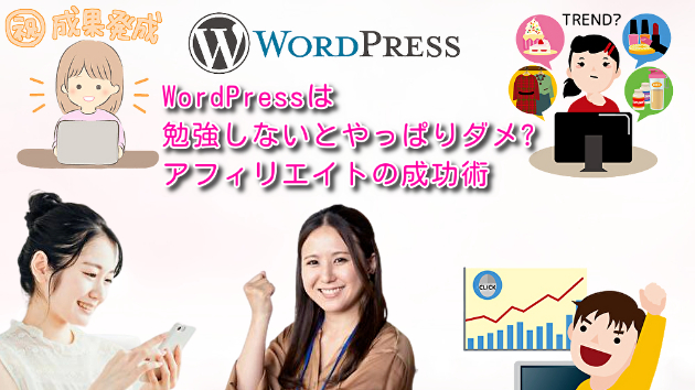 WordPressは勉強しないとやっぱりダメ?アフィリエイトの成功術｜WebMaster123｜coconalaブログ