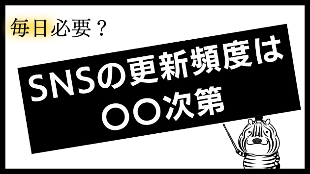 毎日必要？SNSの更新頻度は〇〇次第｜Meta広告 戦略マーケター しぃ～ま｜coconalaブログ