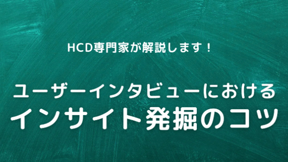 HCD専門家が解説します！ユーザーインタビューにおけるインサイト発掘のコツ｜TAKEBONSTUDIO｜coconalaブログ