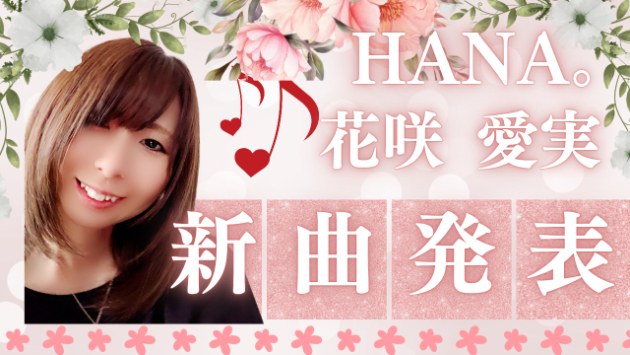 【作詞】｢ROMANCE｣｜HANA。花咲 愛実 はなさきめぐみ｜coconalaブログ