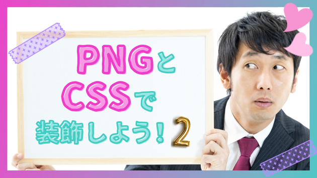 PNGイラストとCSSで装飾しよう！2️⃣｜tsuyu0102｜coconalaブログ