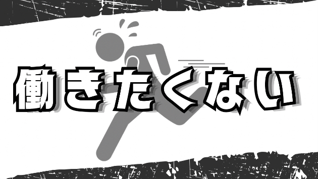 働きたくない｜K（けい）｜coconalaブログ