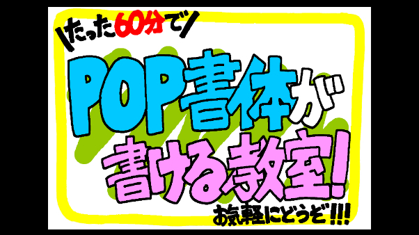誰もがPOP書体が書ける教室開講！｜はりまのPOP屋さん｜coconalaブログ