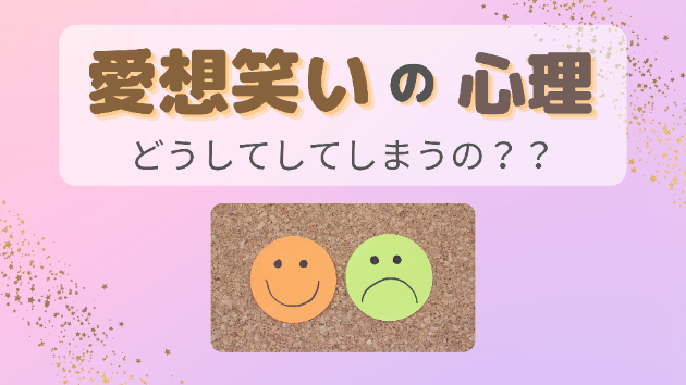 愛想笑いの心理｜まめ＠Webデザイン｜coconalaブログ