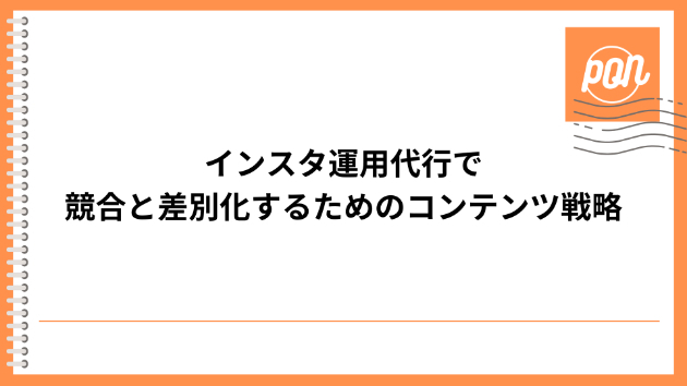 インスタ運用代行で競合と差別化するためのコンテンツ戦略｜合同会社PON｜coconalaブログ