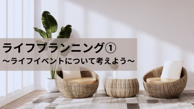 ライフプランニング①：ライフイベントについて考えよう｜FPとと｜coconalaブログ