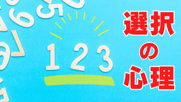 選択の心理｜ちえ彦｜coconalaブログ