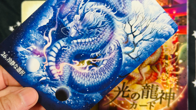 龍さんからのメッセージ 氷の龍｜月光しおか｜coconalaブログ