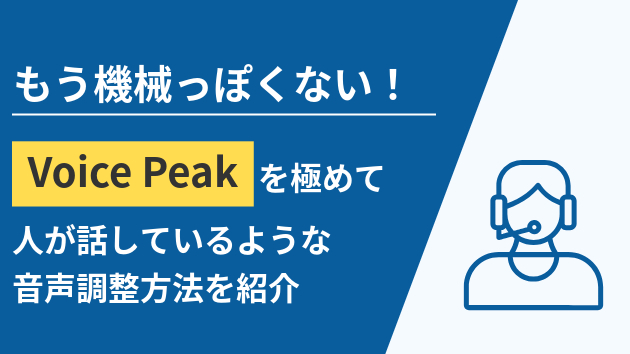 【Voice Peakを極める】もう機械っぽくない！人が話しているような音声にするための調整術｜SBMクリエイト｜教材・マニュアル動画 ...