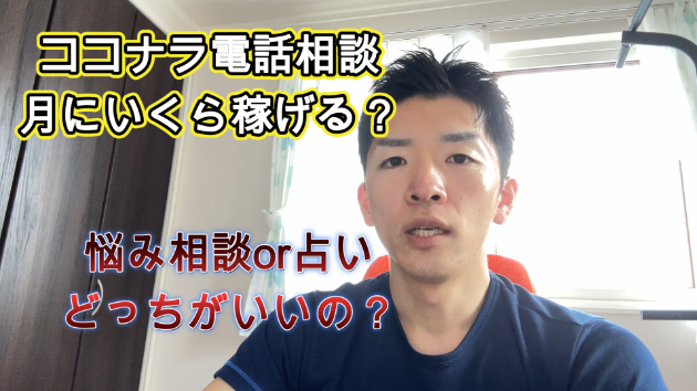 副業でココナラ電話相談はいくら稼げるのか？｜ユウジ_ yuji｜coconalaブログ