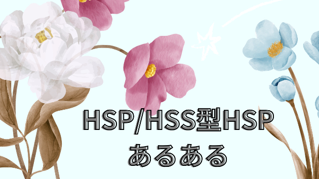 HSPさん、HSS型HSPさん、こんなことありません？？🐰｜ゆう 光灯す心のよりどころ ｜coconalaブログ