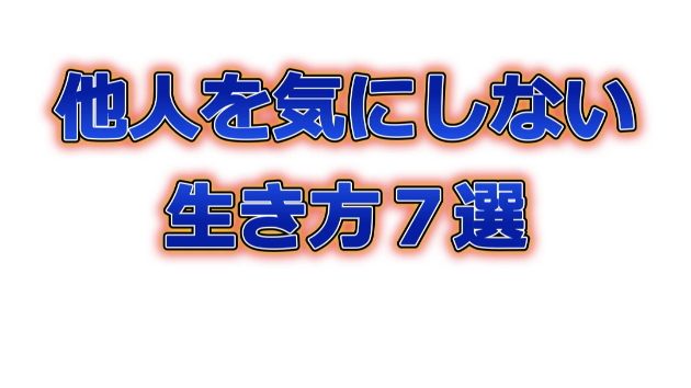 他人を気にしなくなる方法7選 ショート動画｜ユウジ_ yuji｜coconalaブログ