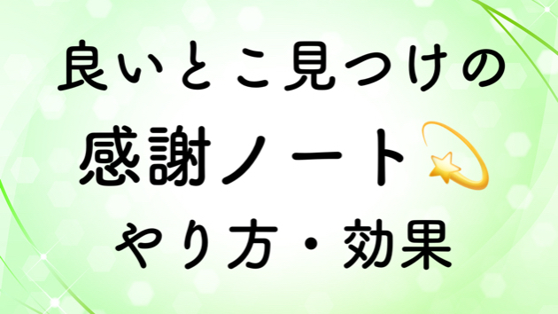 感謝ノートやってみて分かったこと｜モモの助2｜coconalaブログ