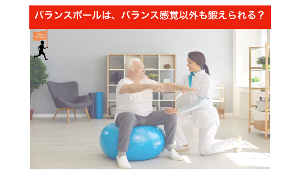 バランスボールは、バランス感覚以外も鍛えられる？｜藤PT｜coconalaブログ