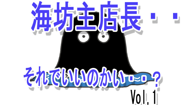 Vol,1 海坊主店長・・それでいいのかい・・？ ｜けいご＠パステル画家、似顔絵師｜coconalaブログ