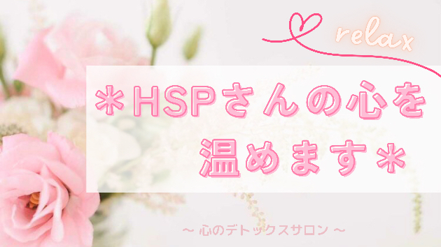 HSPさんの心を温めます ＊｜さき＊心のデトックスサロン｜coconalaブログ