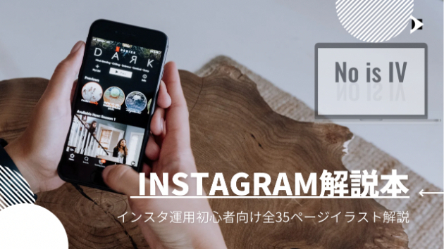 Instagram解説本 〜インスタ初心者必見！！〜｜No is IV｜coconalaブログ