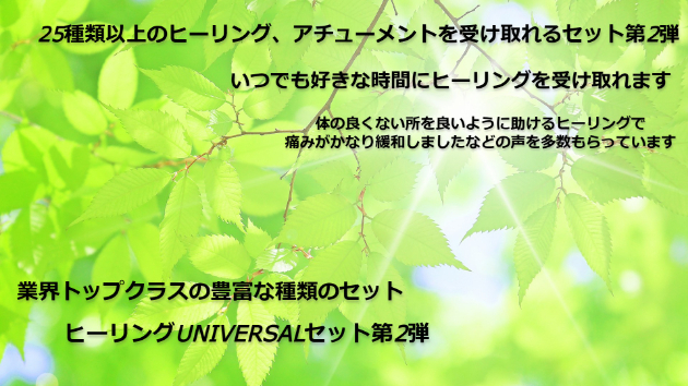 25種類以上のヒーリング、アチューメントセット2弾｜UNIVERSALLIGHTWINDOW｜coconalaブログ