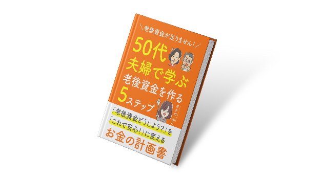 Kindle電子書籍のPR画像を制作！「50代夫婦で学ぶ老後資金を作る5ステップ」｜とも 納品の早さ自信あり｜coconalaブログ
