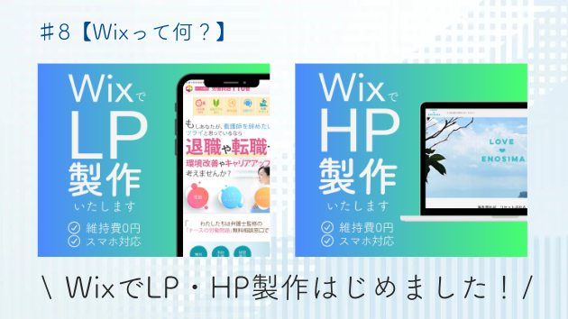 #8【Wixって何？】WixでLP・HP製作します！｜AimoDesign｜coconalaブログ