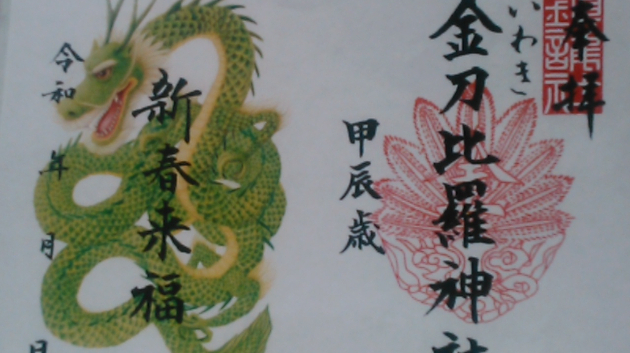 干支の御朱印｜kunihiro_f｜coconalaブログ