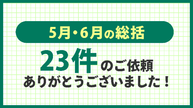 5月6月合わせて23件のご依頼ありがとうございました！｜Design_Labo｜coconalaブログ