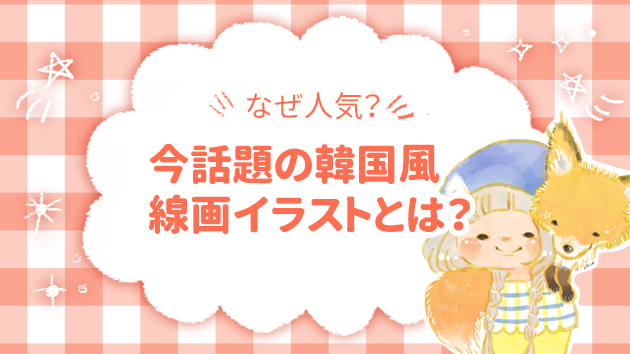 人気の線画イラストとは？魅力と活用法について！｜REI★ふんわり癒し系イラスト制作｜coconalaブログ