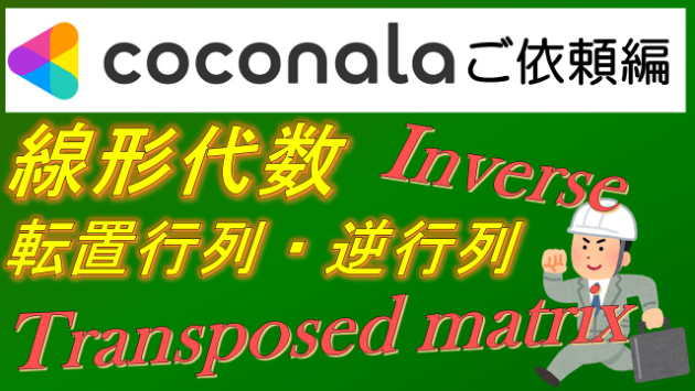 【YouTube更新】線形代数 ～転置行列・逆行列～｜製造・物流エンジニア ぢゃぶや｜coconalaブログ