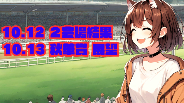 10.12 2会場結果 10.13 秋華賞展望｜horseforcast｜coconalaブログ