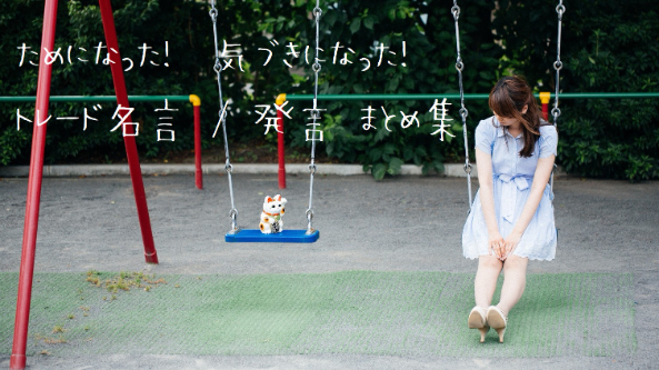 トレーダーの名言集「1日10pipsで十分。負けても次を見ればいい」｜冬二FutureUnderCoverFX｜coconalaブログ